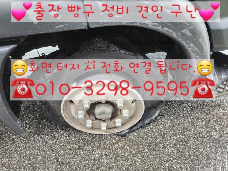 24시간 고속도로 한국타이어 출장빵구 출장정비 송파 남청라 북평택 봉담 서여주 기흥 화성 군포 수지 평택 대형트럭 중고타이어