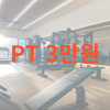 야탑pt 3만원 Pt 헬스 초보 탈출 첫 시작은 리파인짐에서 네이버 블로그