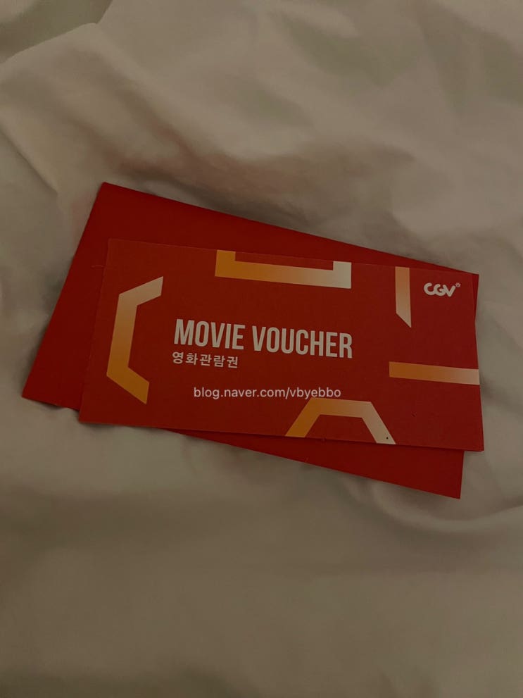 [CGV] CGV 영화관람권 / 할인 쿠폰 온라인 등록하는 법 : 네이버 블로그