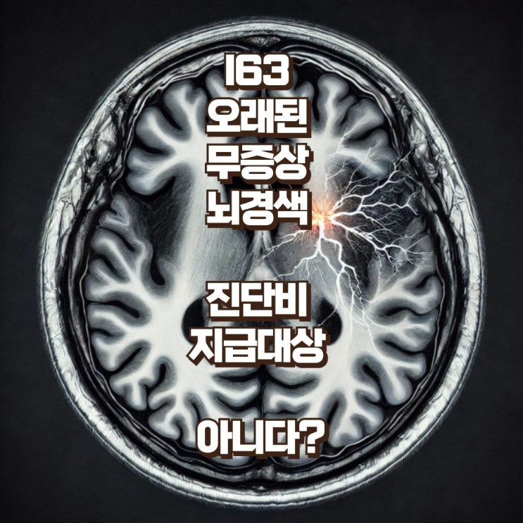I63,I69 뇌경색증, 뇌졸중 및 뇌경색 진단비 거절한다면? : 네이버 블로그