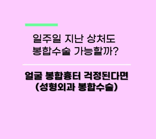 찢어진 상처 24시간 안에 봉합수술 해야할까 일주일된 얼굴 찢어진 상처 봉합흉터 줄이는 성형외과 봉합수술 병원 네이버 블로그