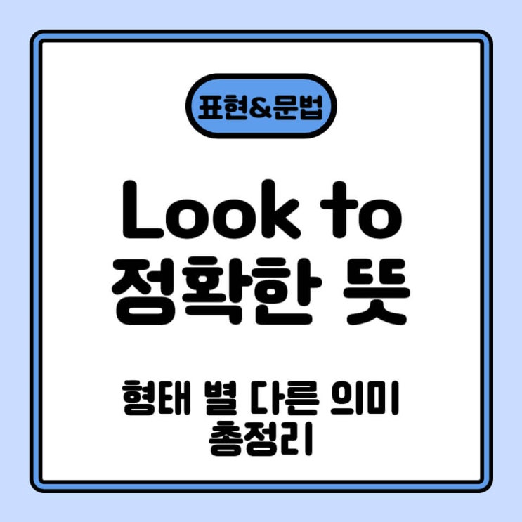 look to의 정확한 뜻 총정리 look to + 명사(sth/sb)/ look to + 동사 (be looking to do ...
