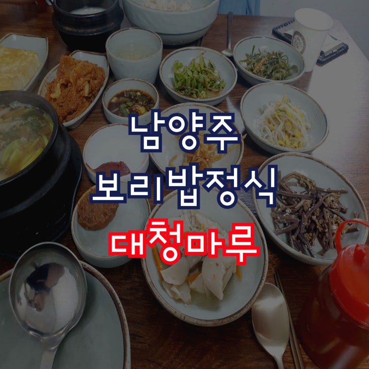 대청마루 남양주 여기서 보리밥정식 꼭 먹어야 하는 이유 네이버 블로그