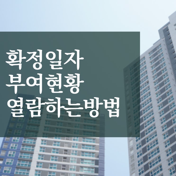 확정일자 부여현황 열람하는 방법 및 출력하는 방법 네이버 블로그