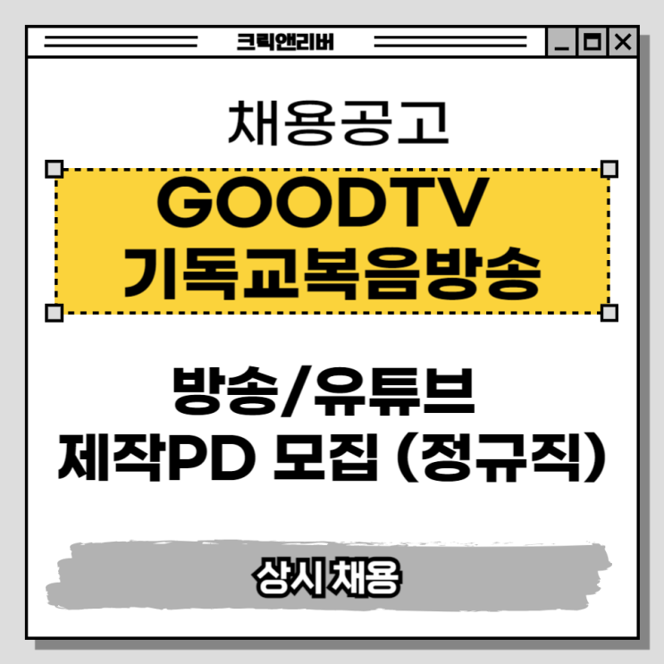 미디어취업 ㅣ GOODTV-기독교복음방송 방송/유튜브 제작PD (정규직) 채용공고 : 네이버 블로그