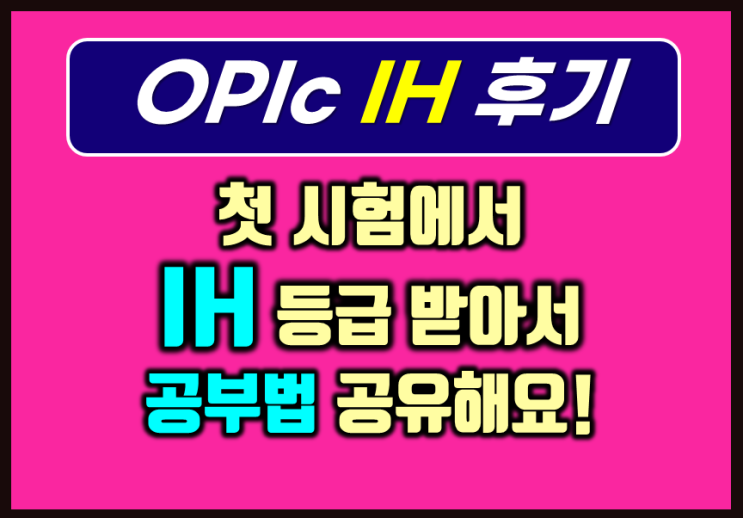 [OPIc 후기] 첫 시험에서 IH 등급 달성해서 공부법 공유합니다! (ft. 오픽보물창고) : 네이버 블로그