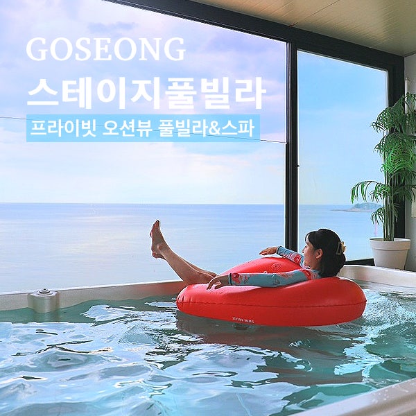 강원도 고성 오션뷰 풀빌라 수영장 펜션 숙소 카페 천진해수욕장 스테이지풀빌라 네이버 블로그
