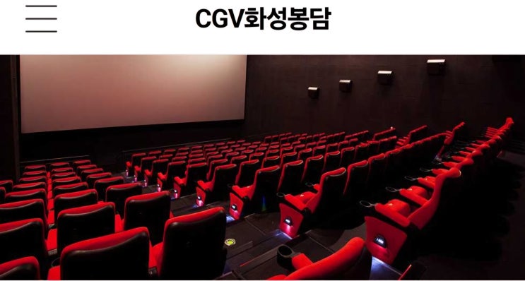 더운 여름엔 영화관이 딱좋아 봉담화성cgv주차 편리해요 : 네이버 블로그
