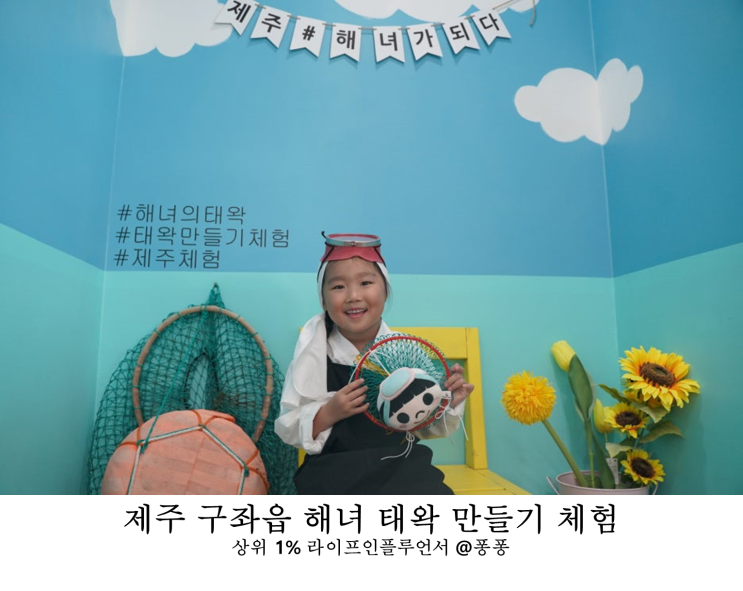 제주 실내 어린이 체험 해녀 태왁 만들기 동쪽 구좌읍 아이와 가볼만한곳 추천 네이버 블로그