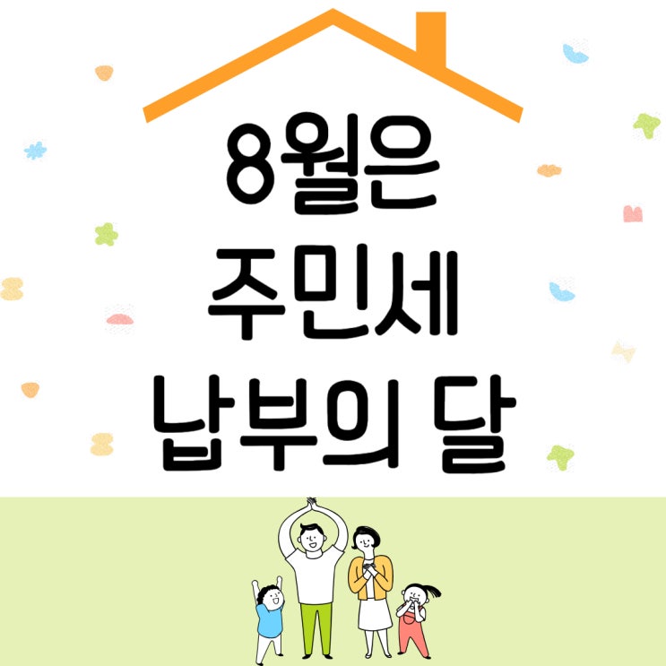 8월은 주민세 납부의 달 납부기간 납부방법 사업소분 등 알려드립니다 너나들이부동산 네이버 블로그