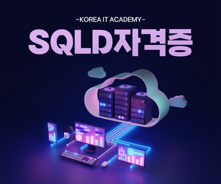 SQLD 자격증 - 데이터베이스 데이터모델링 자격증 : 네이버 블로그