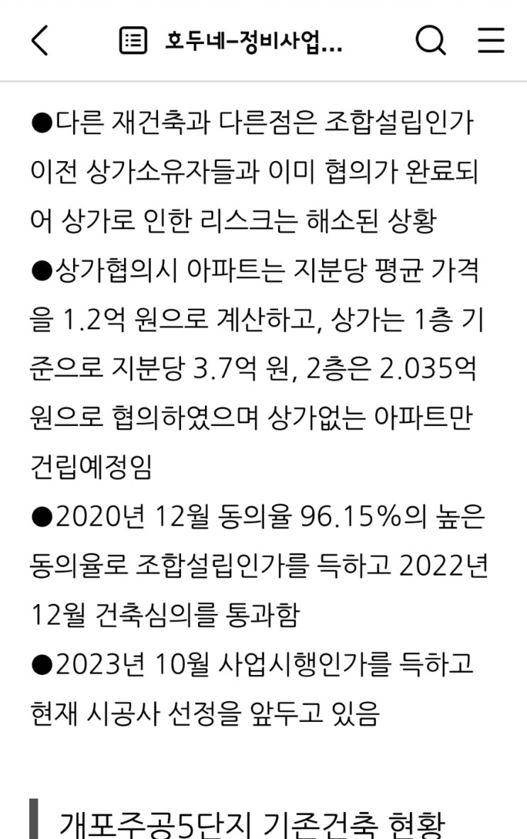 다른 재건축과 다른점은 조합설립인가 이전 상가소유자들과 이미 협의가 완료되어 상가로 인한 리스크는 해소된 상황 네이버 블로그
