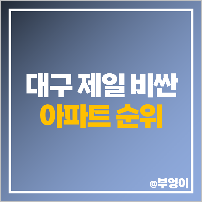 대구 제일 비싼 아파트 순위 두산위브더제니스 힐스테이트범어 수성범어w 시세 네이버 블로그