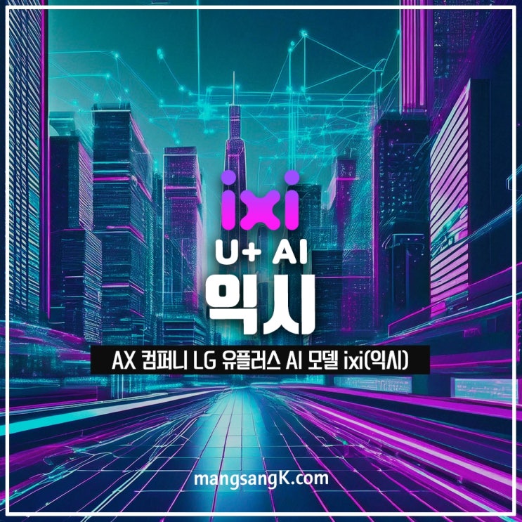 Growth Leading AX Company LG 유플러스의 AI 모델 ixi(익시) : 네이버 블로그