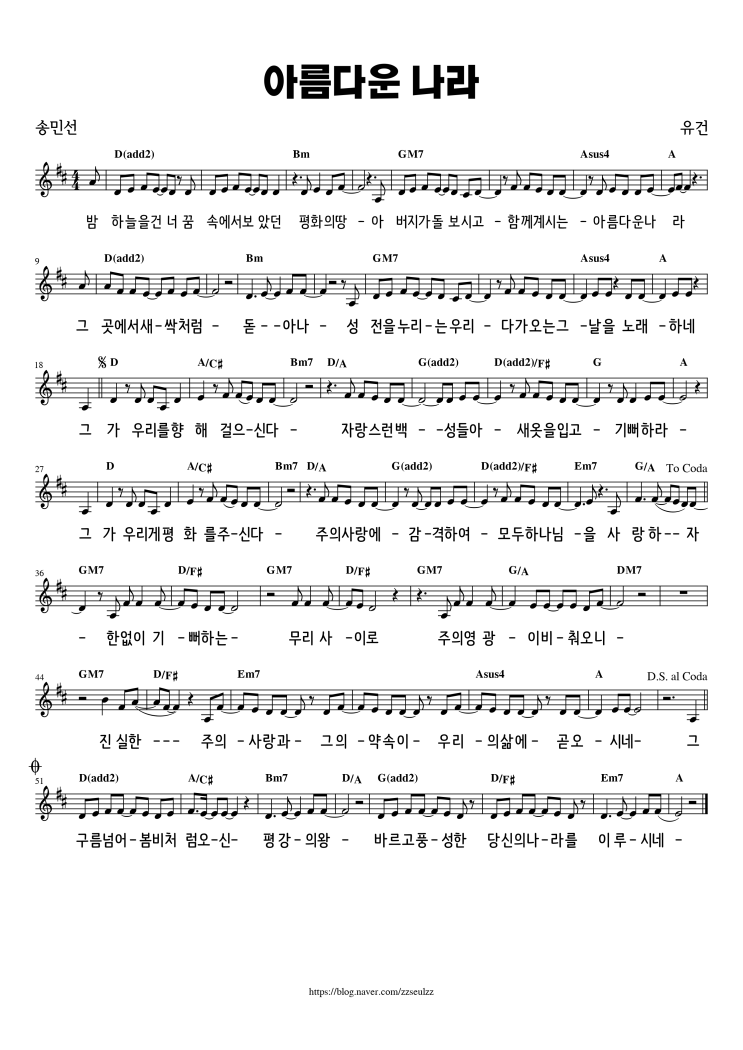 [악보] 위러브 - 아름다운 나라 (D코드) 찬양 추천 악보 가사 : 네이버 블로그