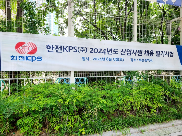[36살 백수] 2024년 한전KPS G4 사무 필기 후기 : 네이버 블로그