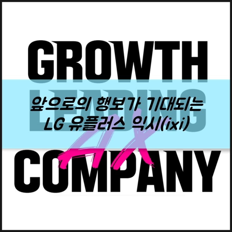 AX Company LG유플러스가 익시(ixi)를 통해 우리에게 선사해줄 AI를 통한 편안한 일상 : 네이버 블로그