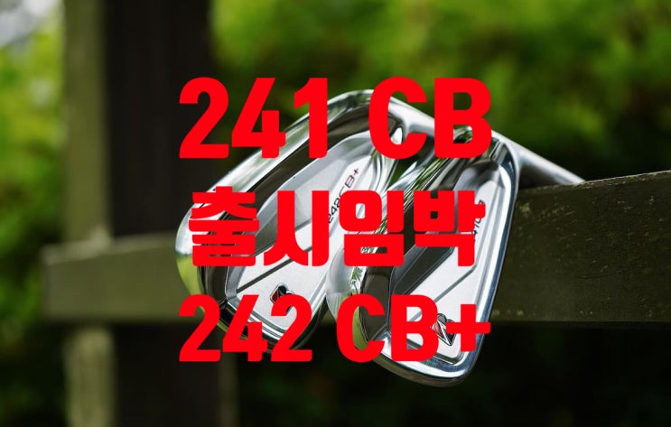 고진영 아이언 브리지스톤 신형 투어 B 시리즈 241CB 242CB+ 출시 스케줄 외형 미리 보기 : 네이버 블로그