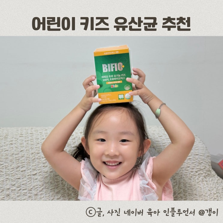 어린이 프로바이오틱스 비피더스 유산균 비피오 키즈 유산균 추천 네이버 블로그