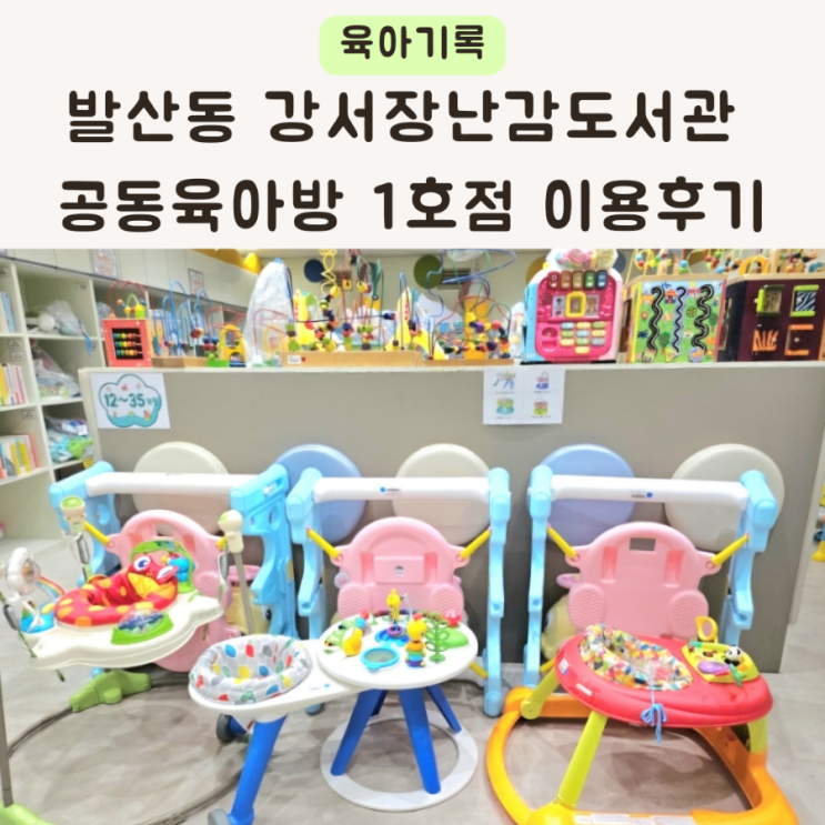 서울 강서구 육아종합지원센터 공동육아방 장난감도서관 1호점 후기 네이버 블로그