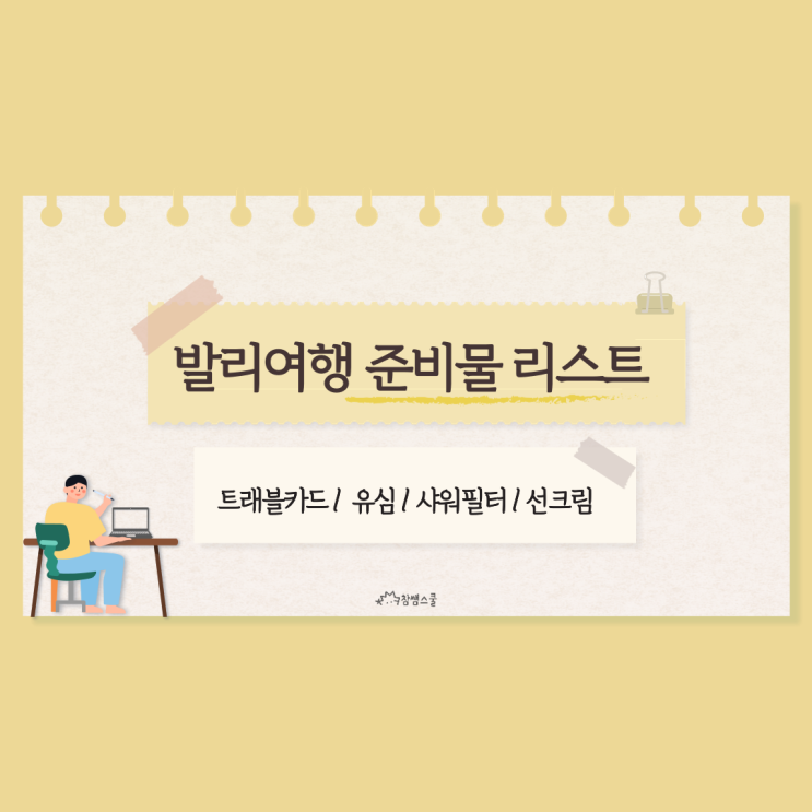 발리 신혼여행 필수 준비물 리스트트래블카드유심샤워필터선크림 등 네이버 블로그