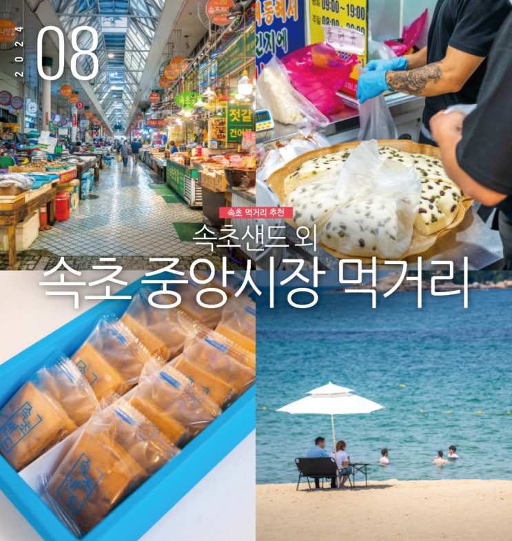 속초 중앙시장 먹거리 막걸리 술빵 속초샌드 등 : 네이버 블로그