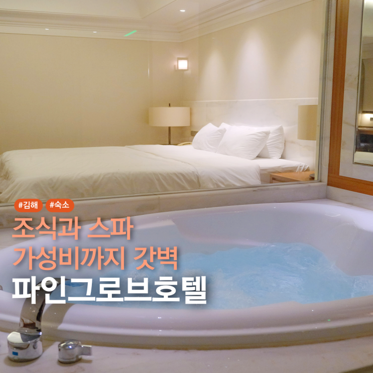 김해 장유 호텔 파인그로브 가성비 김해공항 근처 숙소 네이버 블로그