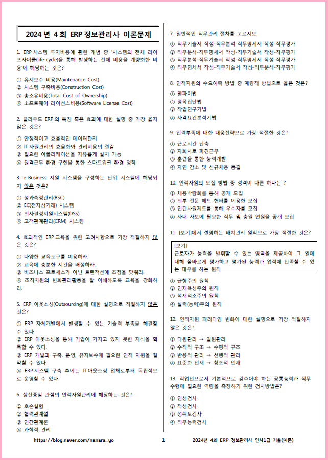 자격증 Erp정보관리사인사 1급 2024년 4회 시험 문제 기출 Db 다운로드 네이버 블로그