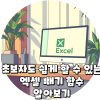 초보자도 쉽게 할 수 있는 엑셀 빼기 함수 알아보기 네이버 블로그
