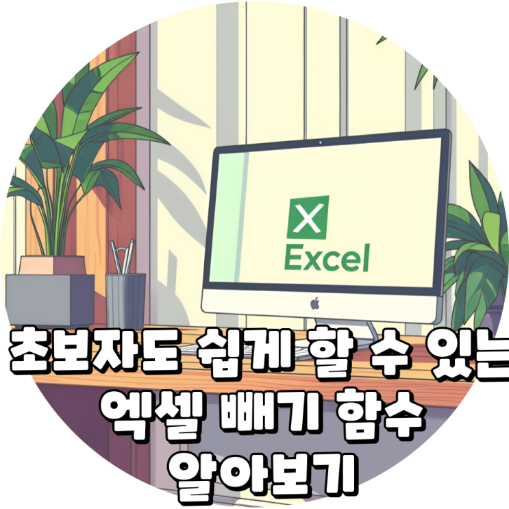초보자도 쉽게 할 수 있는 엑셀 빼기 함수 알아보기 네이버 블로그