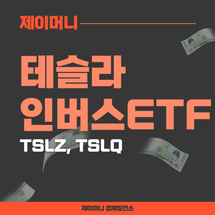테슬라 인버스 레버리지 TSLZ TSLQ 숏 ETF 주가 현황 : 네이버 블로그