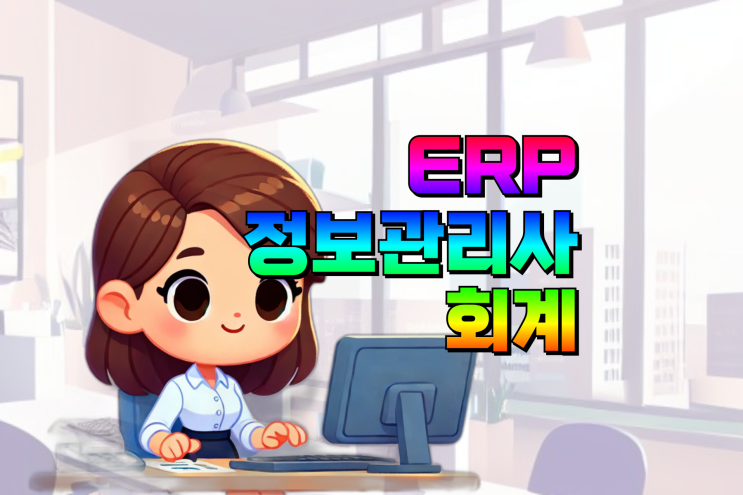 Erp 정보관리사 회계 1급 2급 차이 공부방법 네이버 블로그