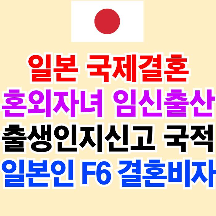 일본 혼외자 임신 출산 자녀 출생신고 국적취득 혼인신고 결혼비자 F6 받으려면sns 만남 등 가능 네이버 블로그