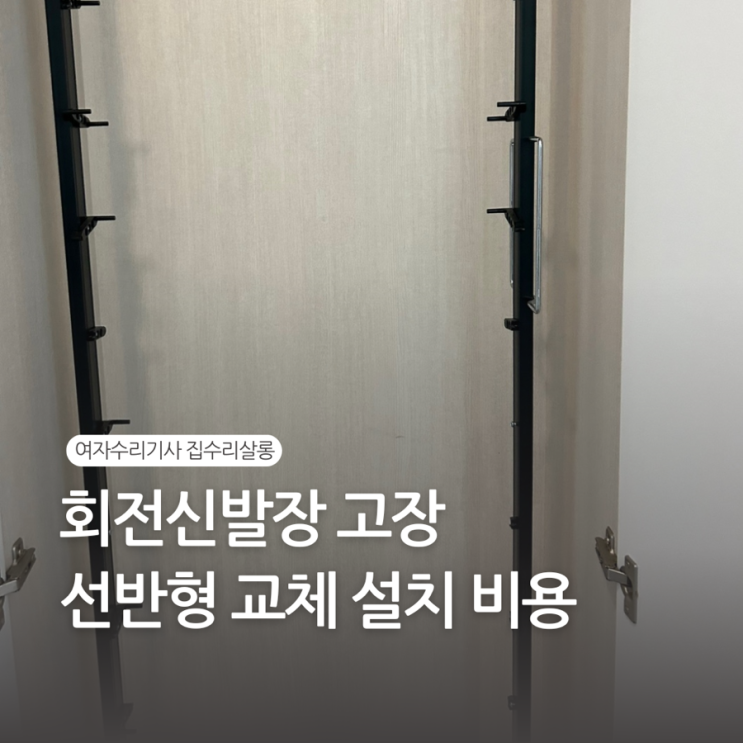 회전신발장 고장 선반형 교체 설치 비용 네이버 블로그