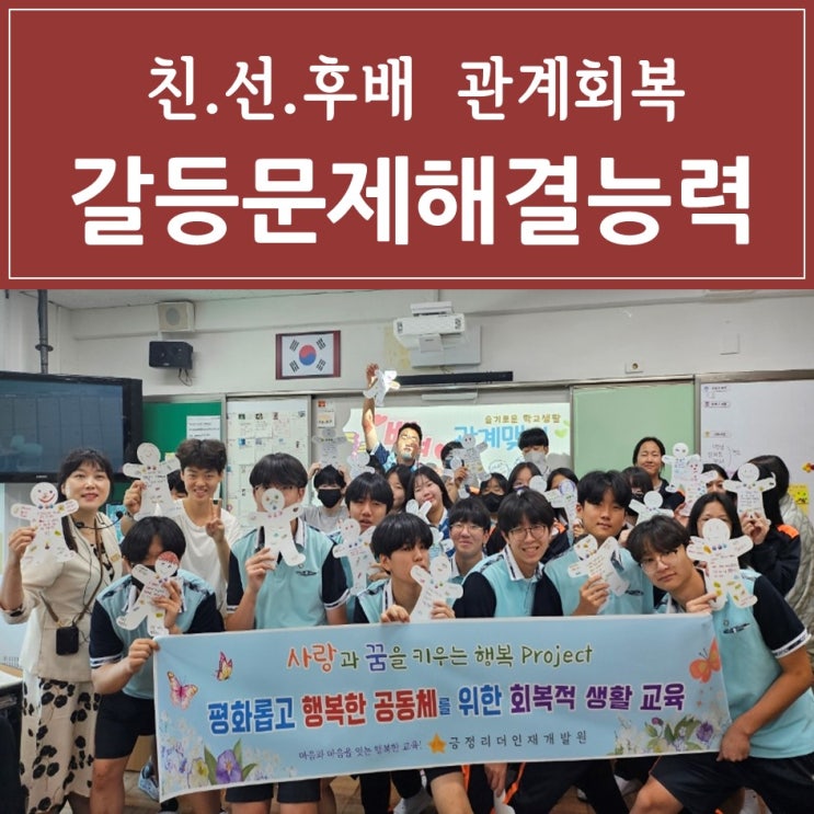 또래관계회복 갈등문제해결 부산경남초등중학생 대인관계의사소통 회복적생활교육 셀프리더십강사 네이버 블로그