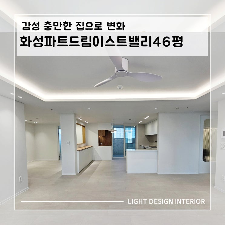 동구 신천동 화성파크드림이스트밸리46평 인테리어/감성 충만한 집으로 변신 : 네이버 블로그