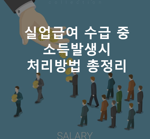실업급여 수급 중 소득 발생 시 처리 방법 총정리 네이버 블로그