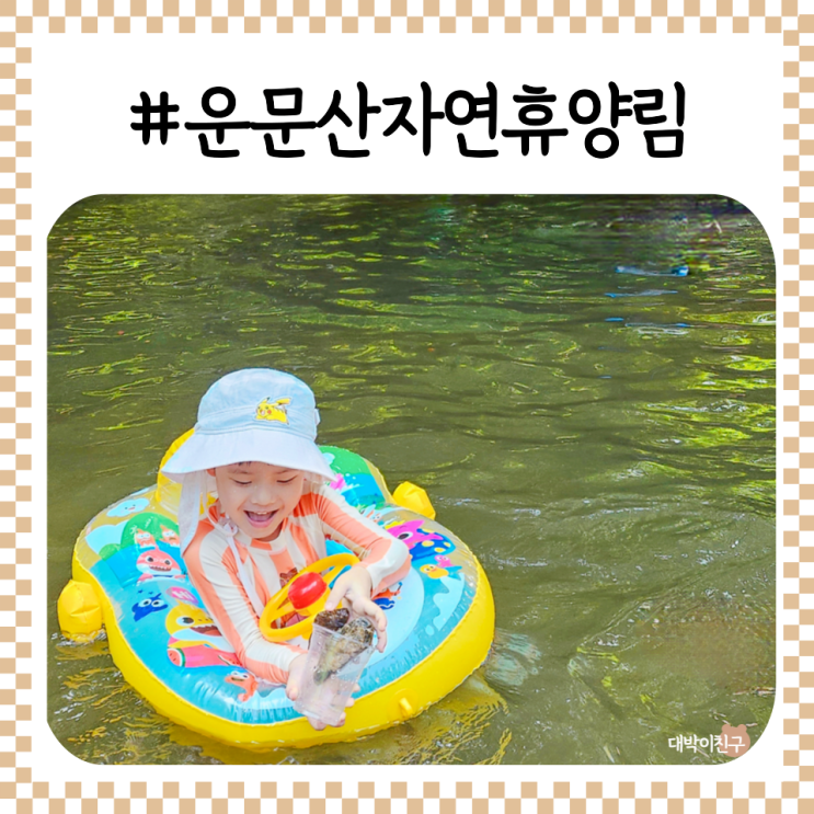 대구 근교 운문산 자연휴양림 아이랑 계곡 자연 물놀이 추천해요 네이버 블로그