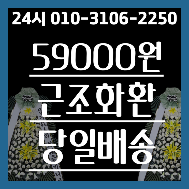 영주꽃집 청하요양병원장례식장 근조화환 조문꽃 가격 부의 24시간 조화친절상담 네이버 블로그