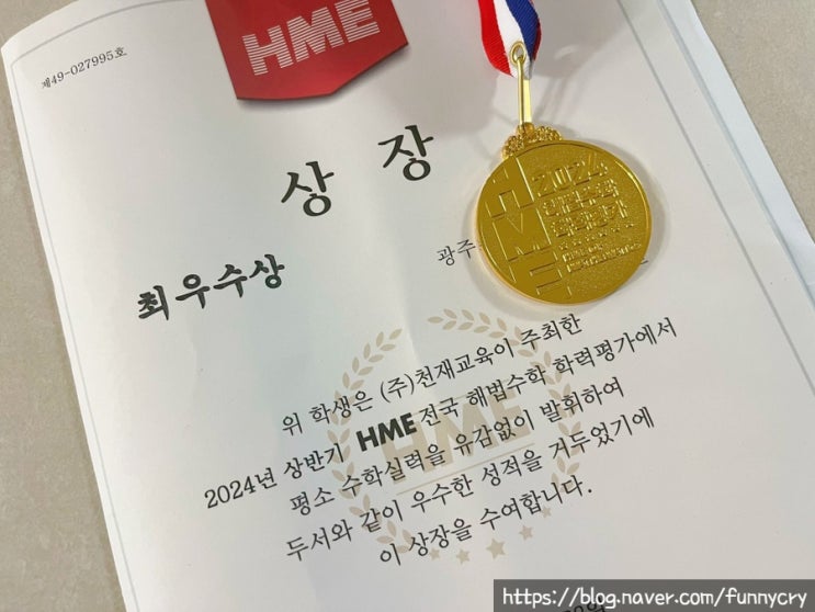 초3 2024 상반기 HME 해법수학학력평가 결과 최우수상 : 네이버 블로그