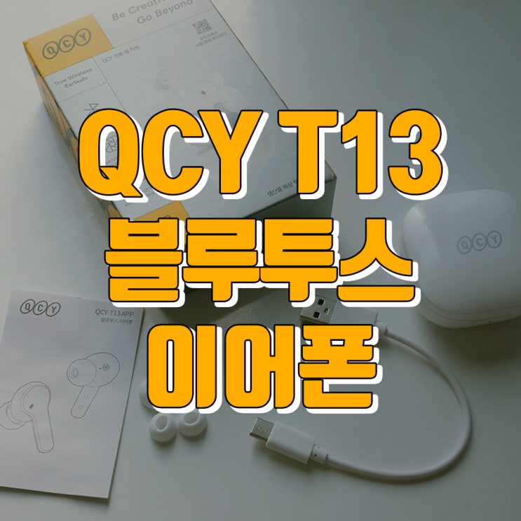 QCY T13 APP 이어폰 구입! 아이폰 페어링 설정방법 | 내돈내산 후기 : 네이버 블로그