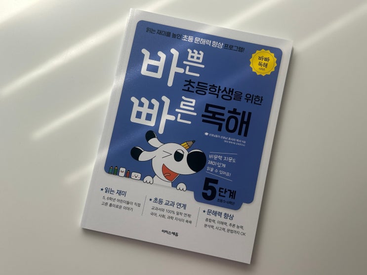 바쁜 초등학생을 위한 빠른 독해 5단계 시작이다 네이버 블로그