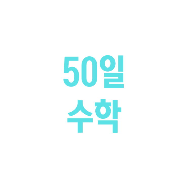 2024 EBS 50일 수학 상 답지 하 답지 : 네이버 블로그