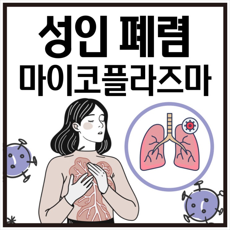 성인 마이코플라즈마 폐렴 증상 전염 격리 필요성 알아보자 네이버 블로그