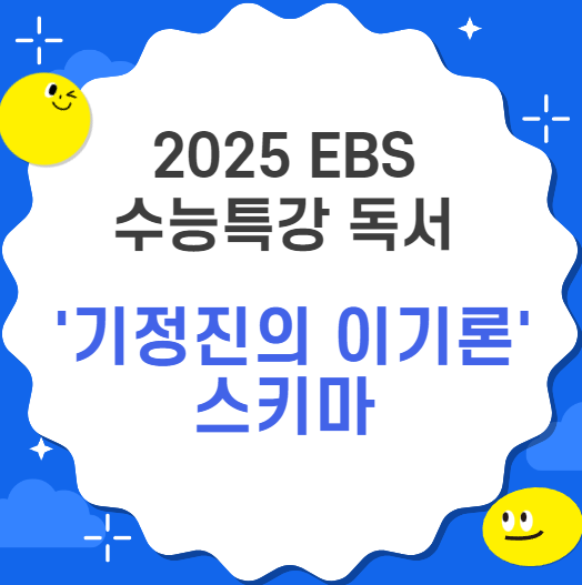 2024(2025) EBS 수특 독서 '기정진의 이기론' 지문 해설·분석·스키마·구조도·연계 대비 기출 문제지·변형문제 PDF : 네이버 블로그