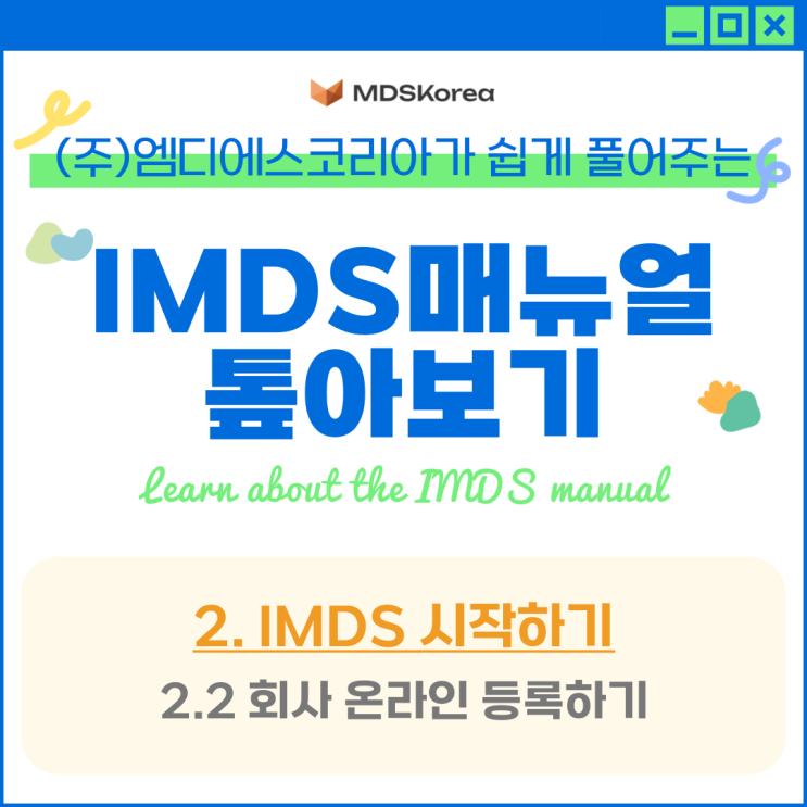 [IMDS 매뉴얼] 2.IMDS 시작하기 | 온라인 등록하기 : 네이버 블로그