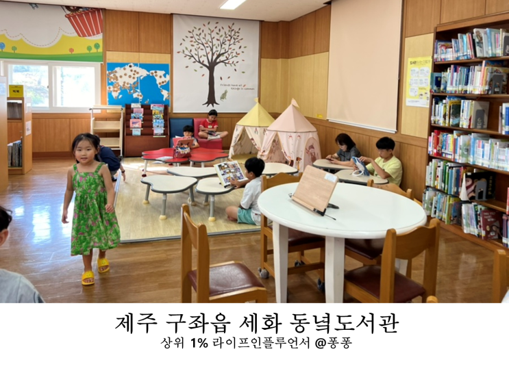 제주 아이랑 보름살기 구좌읍 실내 아기랑 갈만한곳 세화 동녘도서관 아이와 가볼만한곳 추천 네이버 블로그