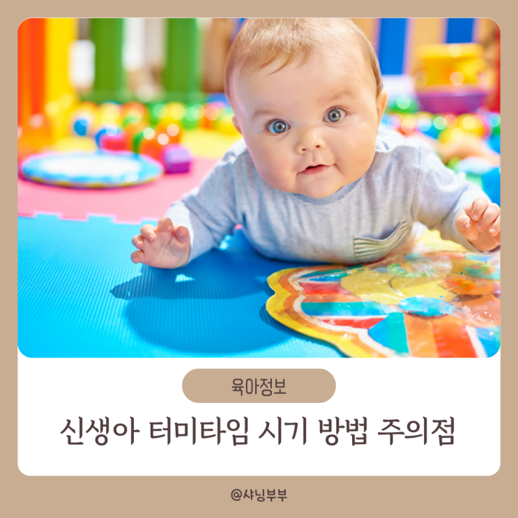 신생아 터미타임 시기 방법 생후1개월 아기 터미타임 주의점 네이버 블로그