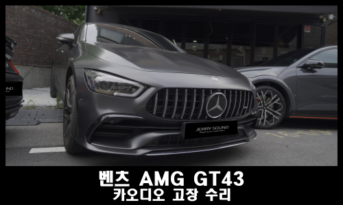 벤츠 AMG GT43 블랙아웃 카오디오 수리 : 네이버 블로그