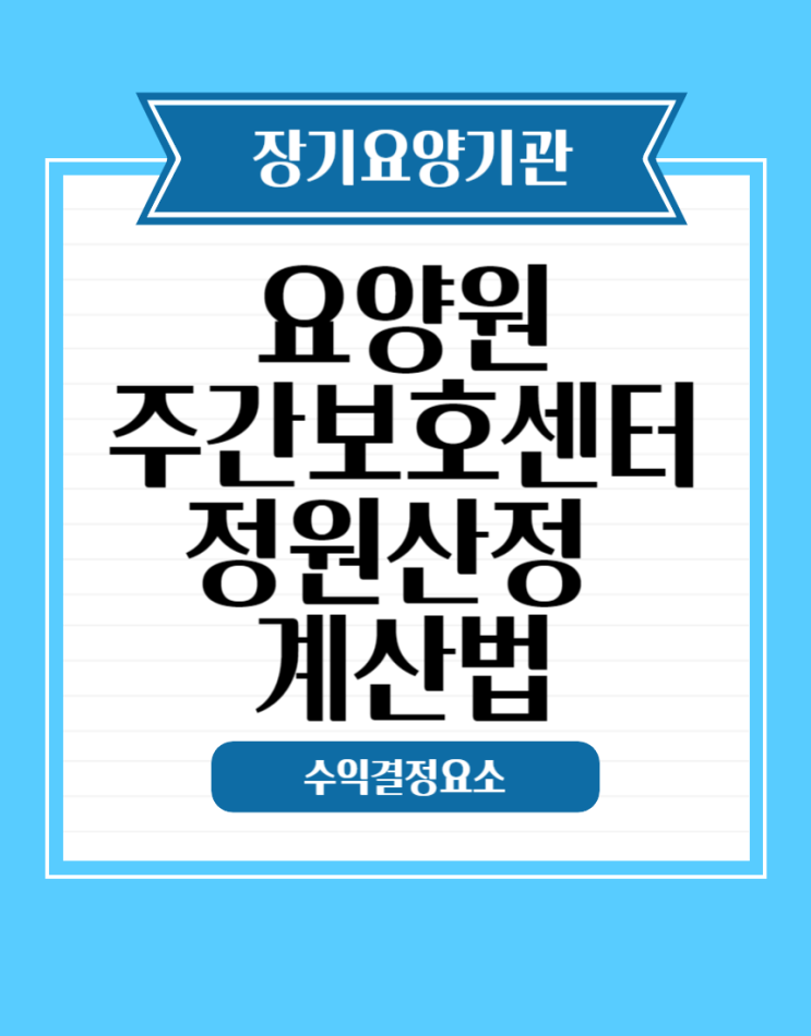 장기요양기관 요양원 주야간보호센터 창업설립 시 반드시 알아야 하는 정원 산정 계산법 네이버 블로그